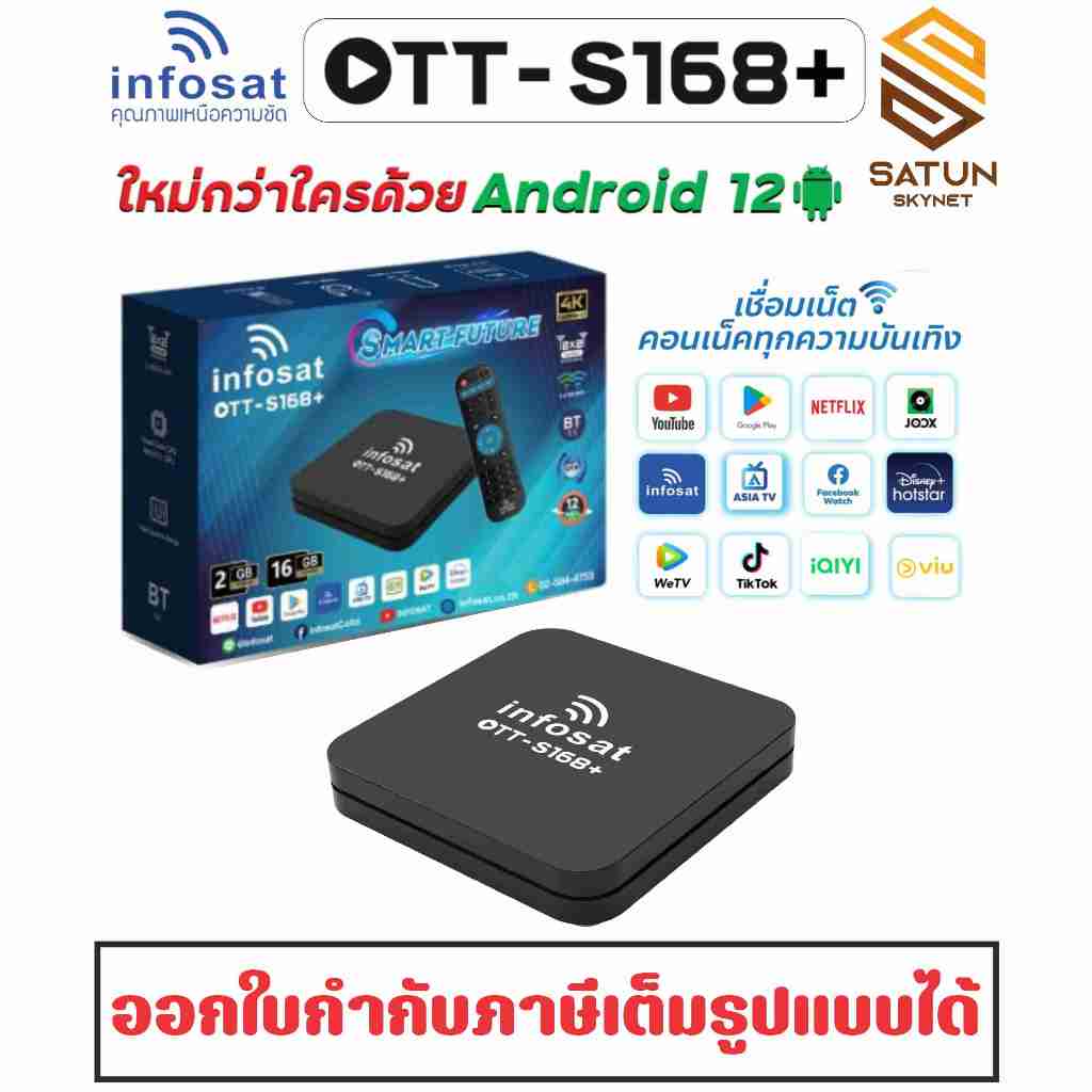 INFOSAT กล่อง Android รุ่น OTT-S168 (ต่อไวไฟดูทีวีได้เลย โหลดแอพเพิ่ม ...