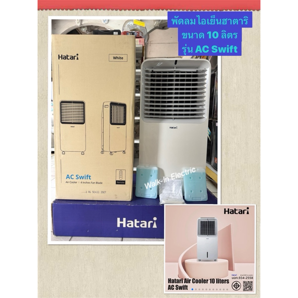 **มีสินค้าพร้อมส่ง ** HATARI พัดลมไอเย็นฮาตาริรุ่น AC-Swift ขนาด 10 ลิตร | Shopee Thailand