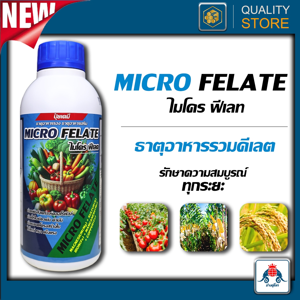 Micro Felate ขนาด 1 ลิตร ธาตุอาหารรวมคีเลท บำรุงทุกโครงสร้าง เพิ่มความ ...
