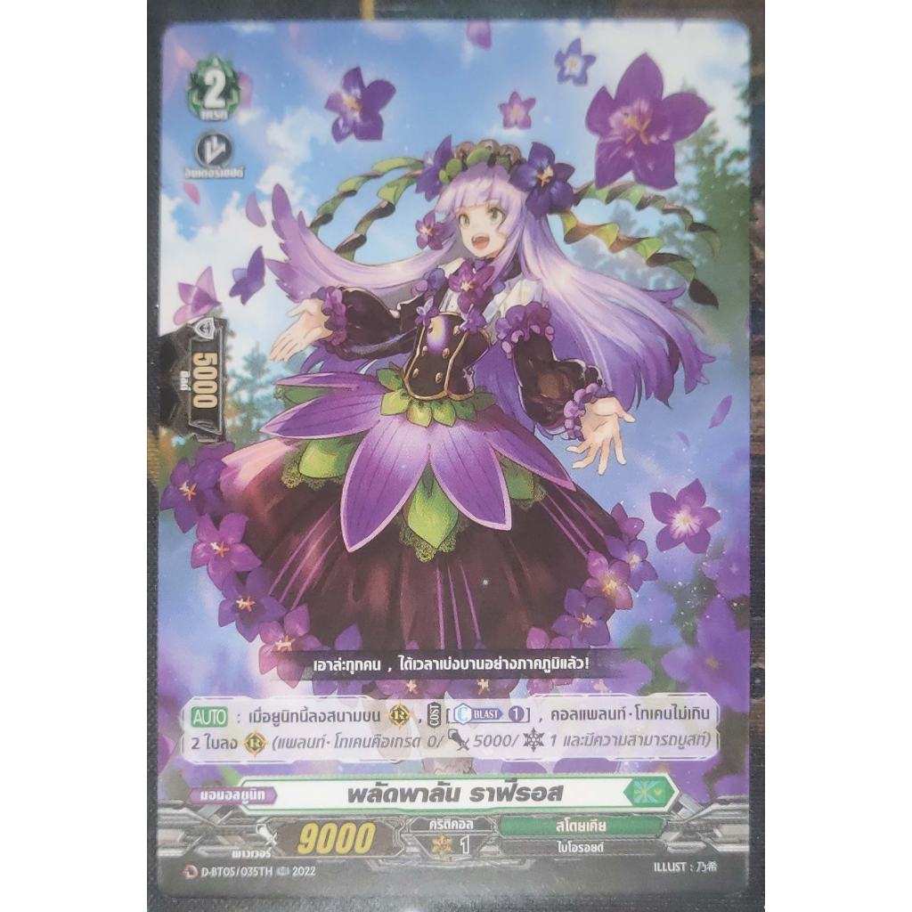 การ์ด แวนการ์ด พลัดพาลัน ราฟีรอส (การ์ดไม่ฟรอย) #เนชั่น สโตยเคีย เกรด 2 D-BT05/035TH RR 2022 ...