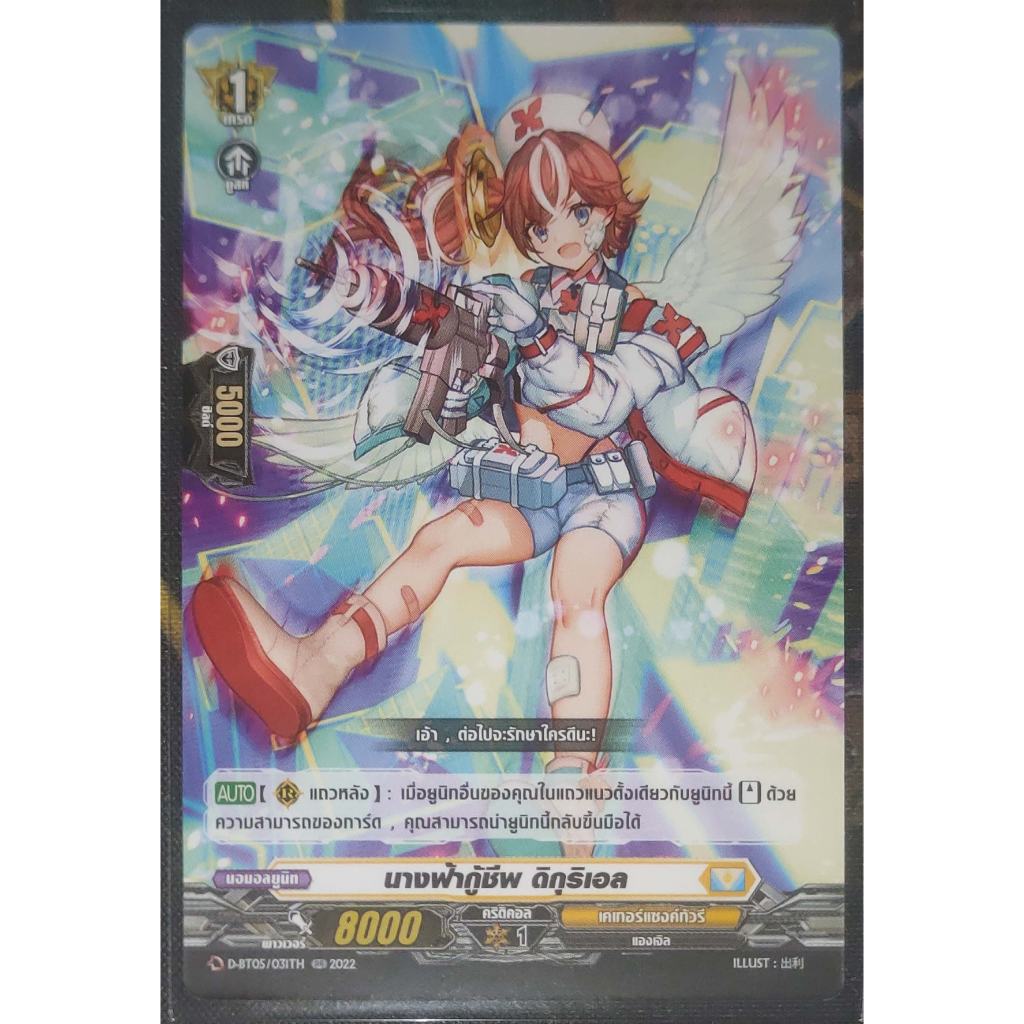 การ์ด แวนการ์ด นางฟ้ากู้ชีพ ดิกุริเอล (การ์ดไม่ฟรอย) #เนชั่น เคเทอร์แซงค์ทัวรี เกรด 1 D-BT05 ...