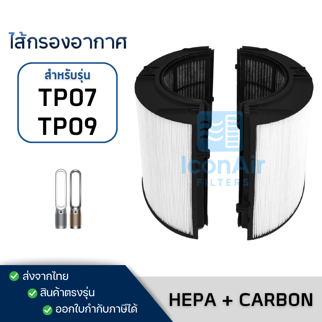 ไส้กรองเครื่องฟอกอากาศ Dyson Purifier Cool TP07 / TP09 / HP07 / HP09 | Shopee Thailand