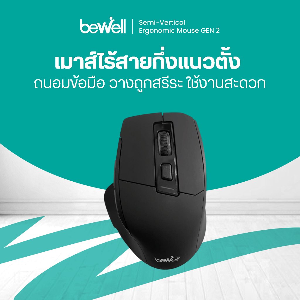 Bewell Semi-vertical Ergonomic mouse เมาส์ไร้สายกึ่งแนวตั้งเพื่อสุขภาพ จับง่ายขึ้น แบตอึด ใช้ได้ ...