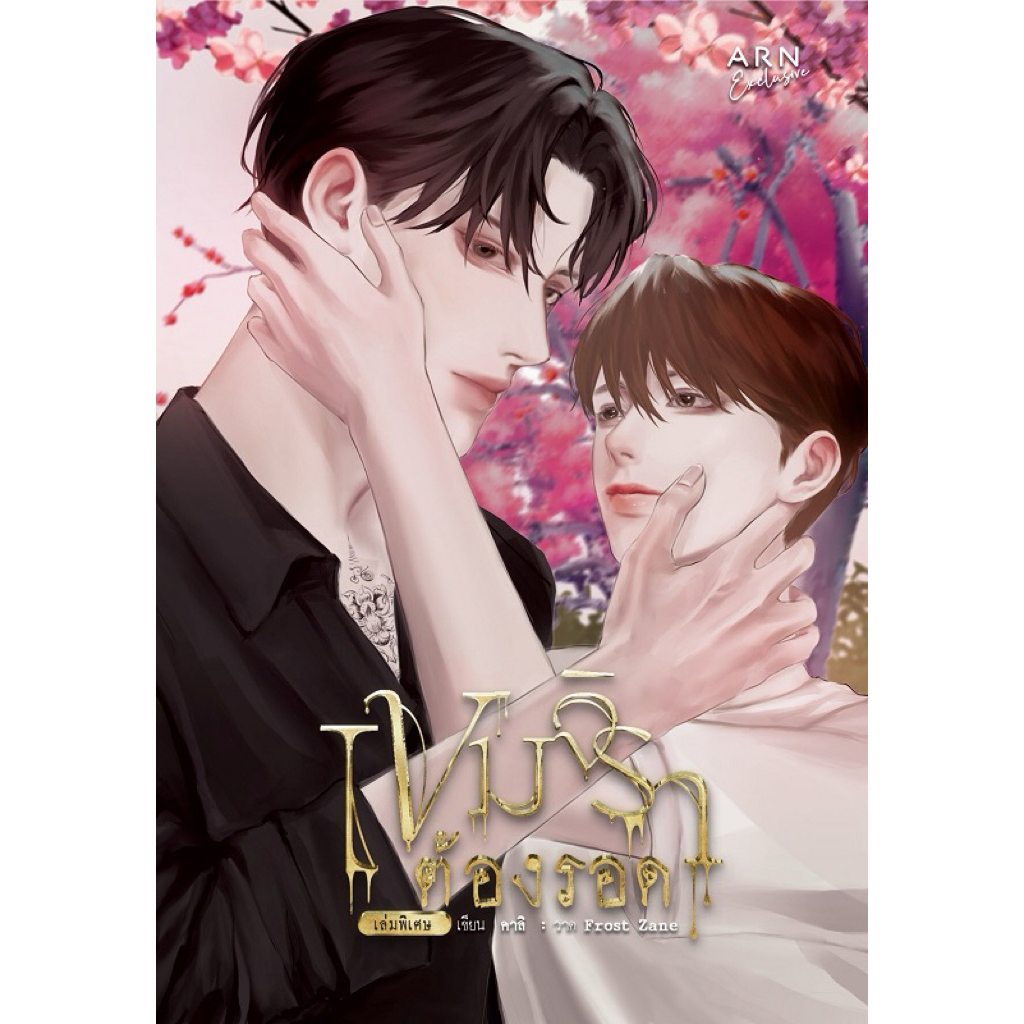 นิยาย เขมจิราต้องรอด Spirit Reborn พี่ภีมกับน้องเขม เล่มหลัก + เล่ม ...