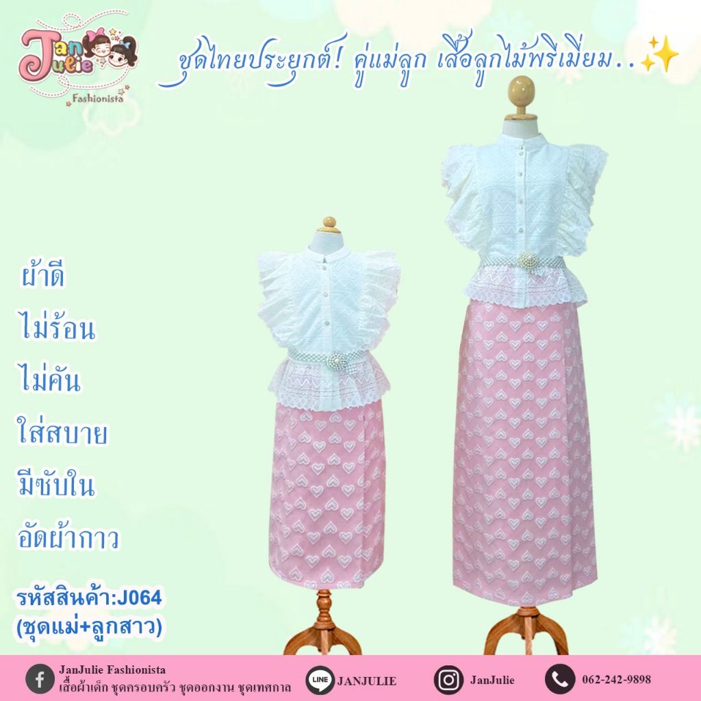 J064 ชุดไทยประยุกต์ แม่ลูกแสื้อลูกไม้พรีเมี่ยม ผ้าถุงลายหัวใจสีชมพูโอรส ...