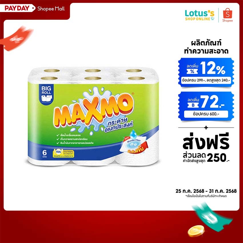 แม็กซ์โม่ กระดาษอเนกประสงค์ บิ๊กโรล 70 แผ่น แพ็ค 6 ม้วน MAXMO MULTI ...