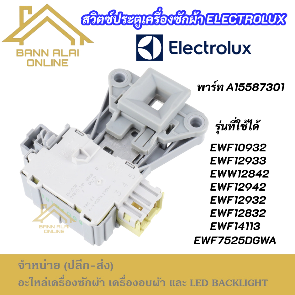 สวิตซ์ล็อคประตูเครื่องซักผ้า Electrolux พาร์ท A15587301 รุ่น EWF10932 ...