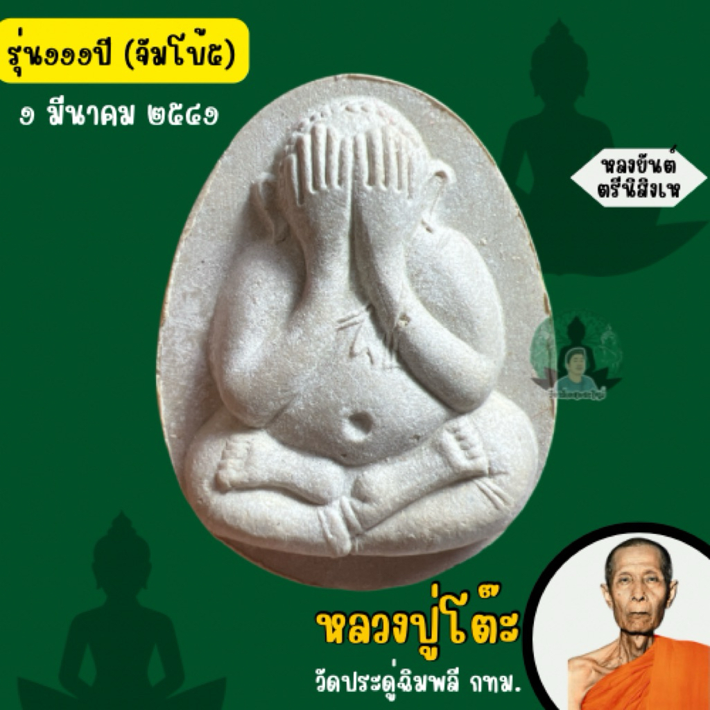พระปิดตาปี 2541 รุ่น 111 ปี จัมโบ้5 หลังยันต์ดวง,หลังยันต์ตรี หลวงปู่โต๊ะ วัดประดู่ฉิมพลี(รับ ...