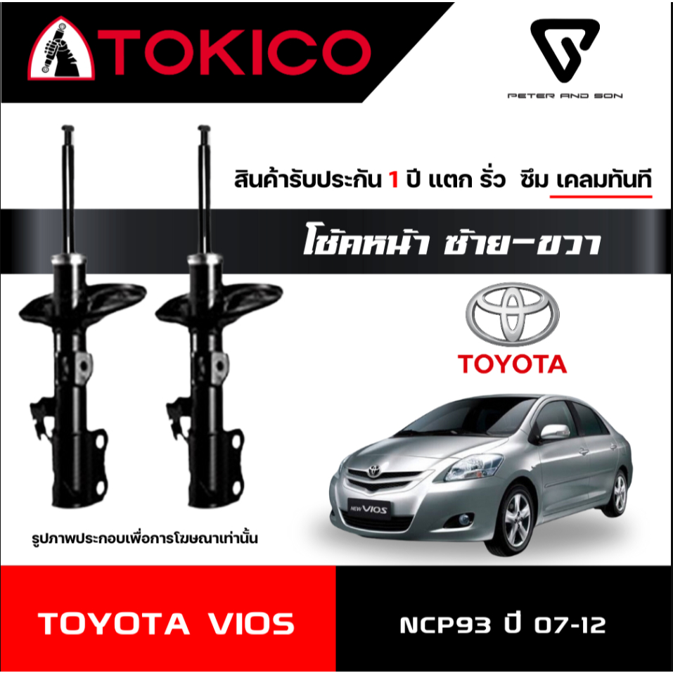 TOKICO GAS SHOCKS โช๊คคู่หน้า-หลัง (รหัส B3317/B3318/E20018) สำหรับรถรุ่น TOYOTA : VIOS NCP93 ปี ...
