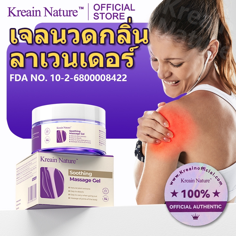 Kreain Nature เจลนวดลาเวนเดอร์ 50g-รุ่นอัปเกรด soothing care gel ...