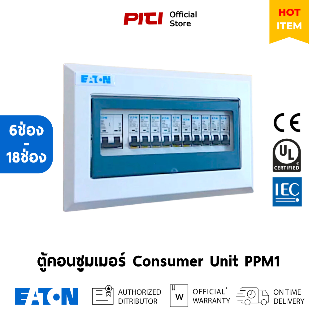 Eaton ตู้คอนซูมเมอร์ PPM1 (6-18 ช่อง) ติดราง DIN 35 มม. Consumer Unit ...