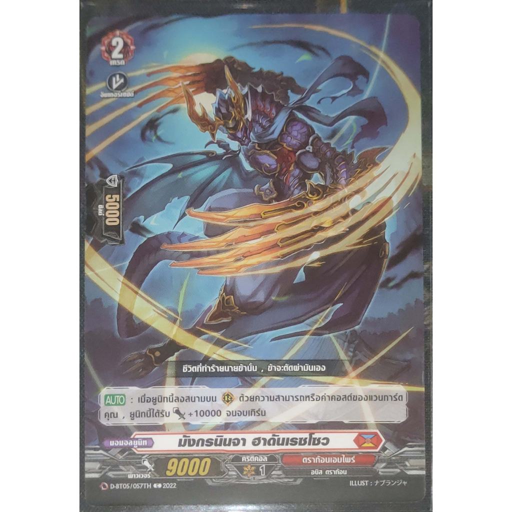 การ์ด แวนการ์ด มังกรนินจา ฮาดันเรซโซว (การ์ดไม่ฟรอย) #เนชั่น ดราก้อนเอมไพร์ เกรด 2 D-BT05/057TH ...