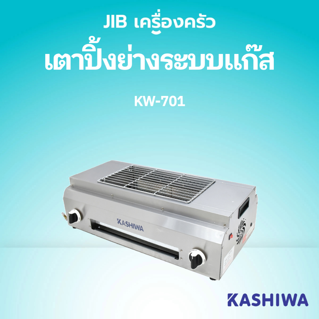 KASHIWA รุ่น KW-701 เตาย่าง เตาปิ่งย่าง เตาแก๊ส ระบบแก๊ส อินฟราเรด มีถาดรองเศษอาหารและน้ำมัน ...