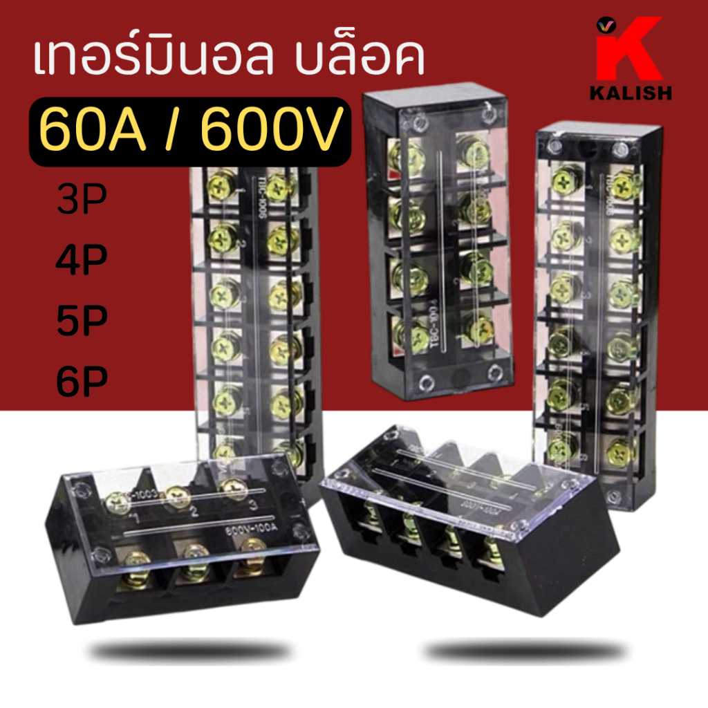 เทอร์มินอล บล็อค 60A 600V Terminal Block มีให้เลือกหลายขนาด 3P 4P 5P 6P TBC-6003 TBC-6004 TBC ...