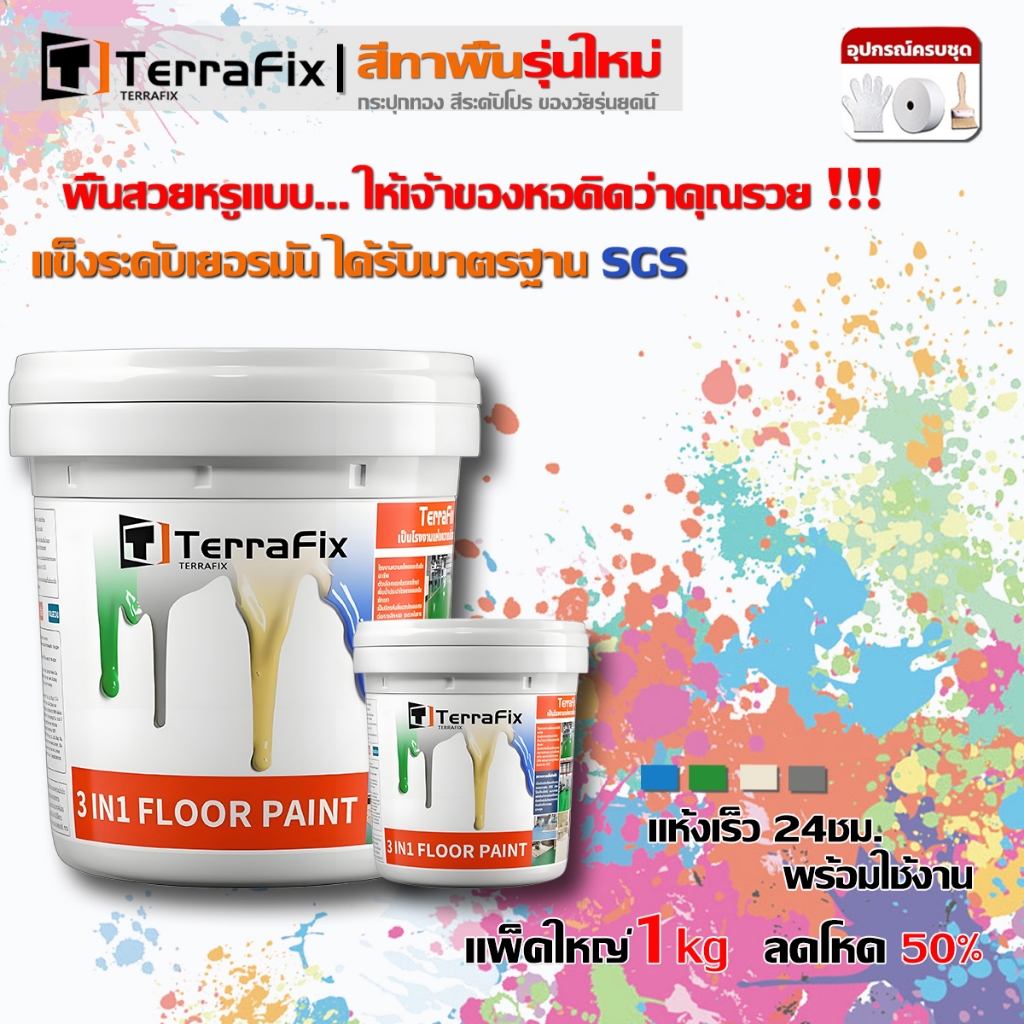 TerraFix สีสูตรน้ำทาพื้นปูน ทนทาน 10+ ปี! แห้งเร็ว 24 ชม. กันน้ำ-กัน ...