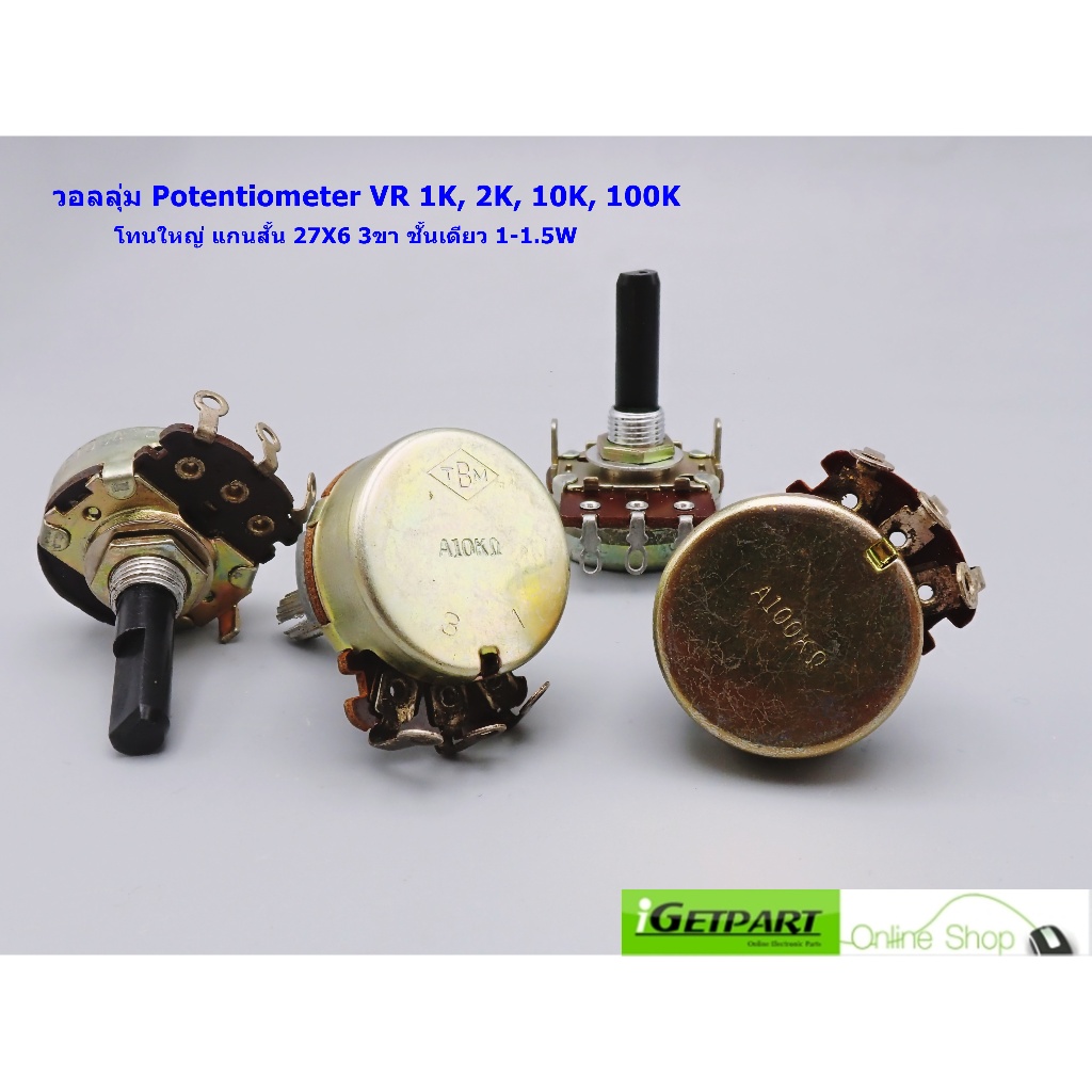 วอลลุ่ม Potentiometer VR 1K, 2K, 10K, 100K โทนใหญ่ แกนสั้น 27X6 3ขา ...