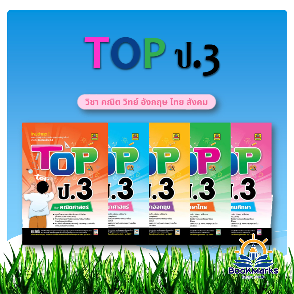 TOP ป.3 ภาษาอังกฤษ/วิทยาศาสตร์/คณิตศาสตร์/สังคมศึกษา/ภาษาไทย สำนักพิมพ์: บัณฑิตแนะแนว BK03 ...