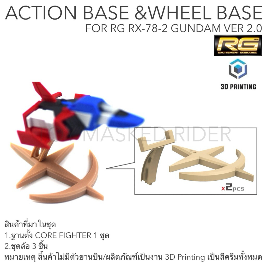 🟦🟦พร้อมส่ง 3D PRINTING ACTION BASE &WHEEL BASE สำหรับ RG RX-78-2 GUNDAM ...