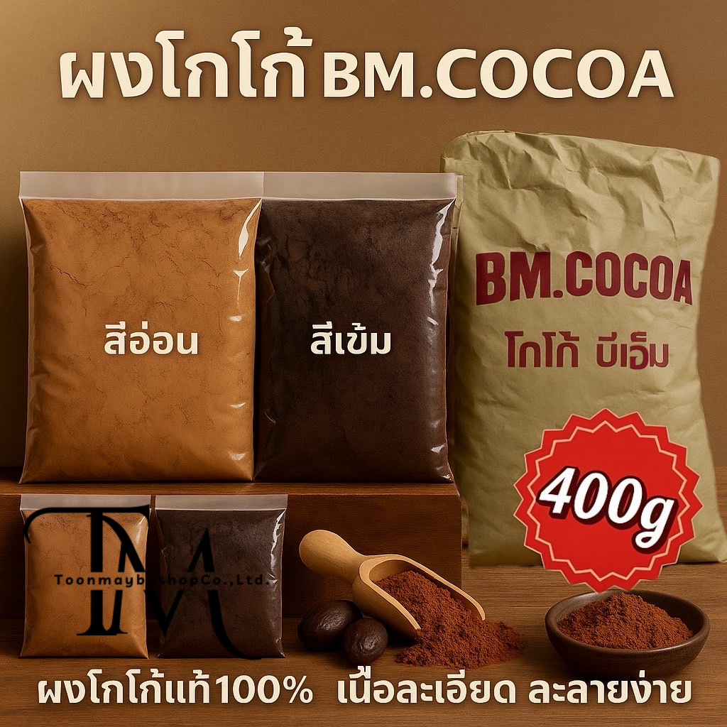 (1ถุง) ผงโกโก้บีเอ็ม BM COCOA 400G เข้มข้น ละลายง่าย ไม่ผสมน้ำตาล ...