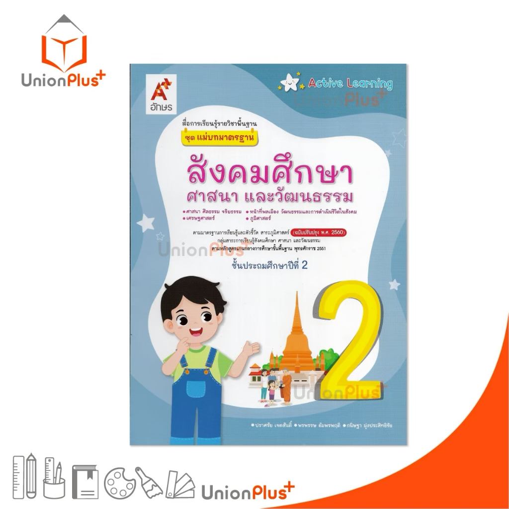 NEW แม่บทมาตรฐาน สังคมศึกษา ศาสนา และวัฒนธรรม ป.2 Active Learning อจท. A+ (ฉบับปรับปรุง พ.ศ.2560 ...