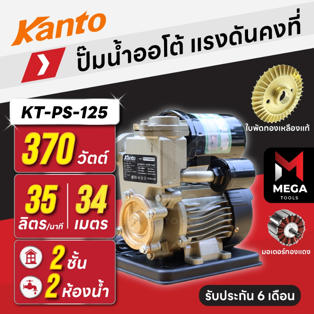 ปั๊มน้ำออโต้ แรงดันคงที่ 2 ชั้น 2 ห้องน้ำ | 370 วัตต์ KANTO KT-PS-125 ...