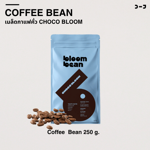 เมล็ดกาแฟคั่ว Bloom Bean – รส Choco Bloom เข้มข้น หอมช็อกโกแลตชัดๆ ไม่ ...