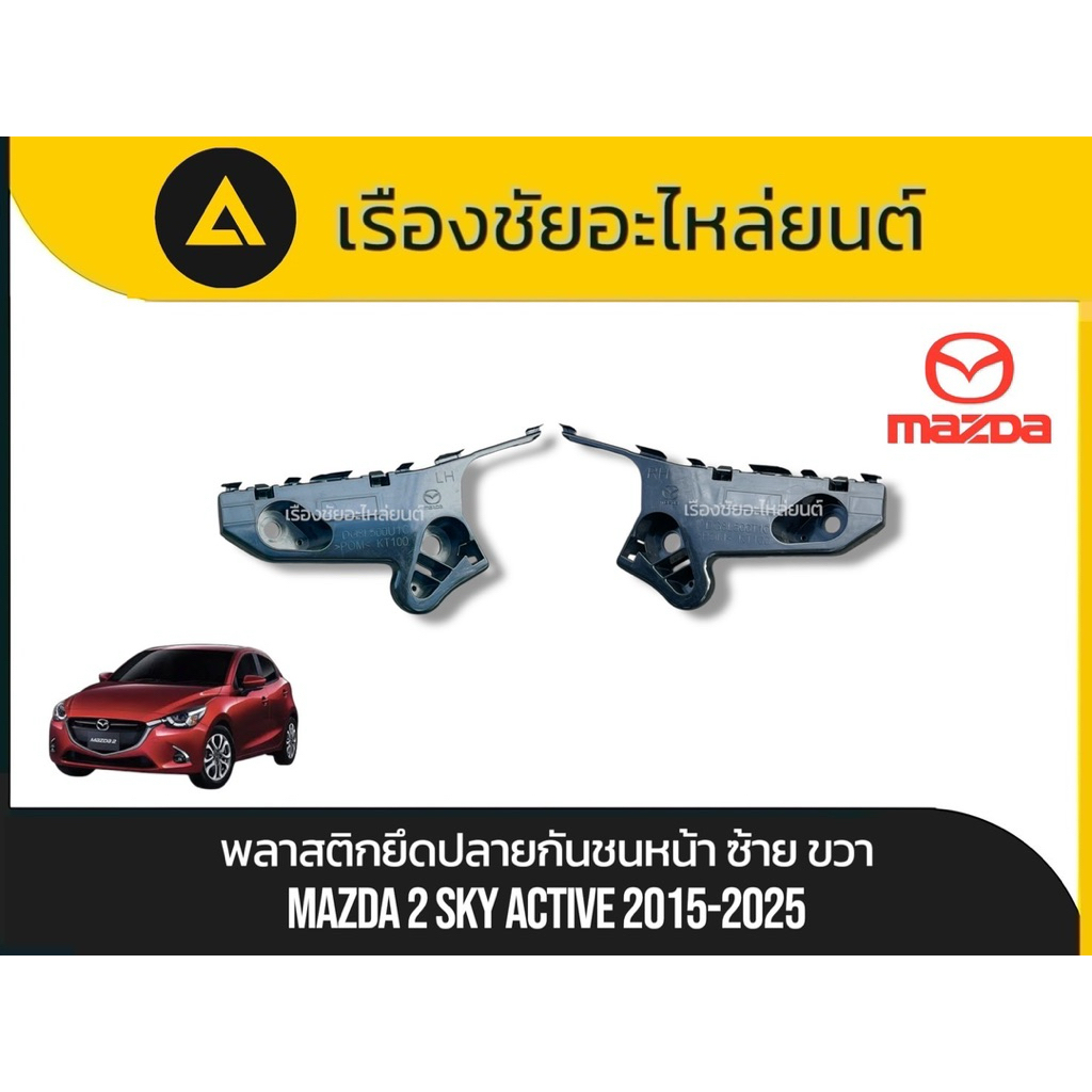 พลาสติกยึดปลายกันชนหน้า/ขายึดกันชนหน้าแท้ใหม่ Mazda 2 Sky Active ปี ...