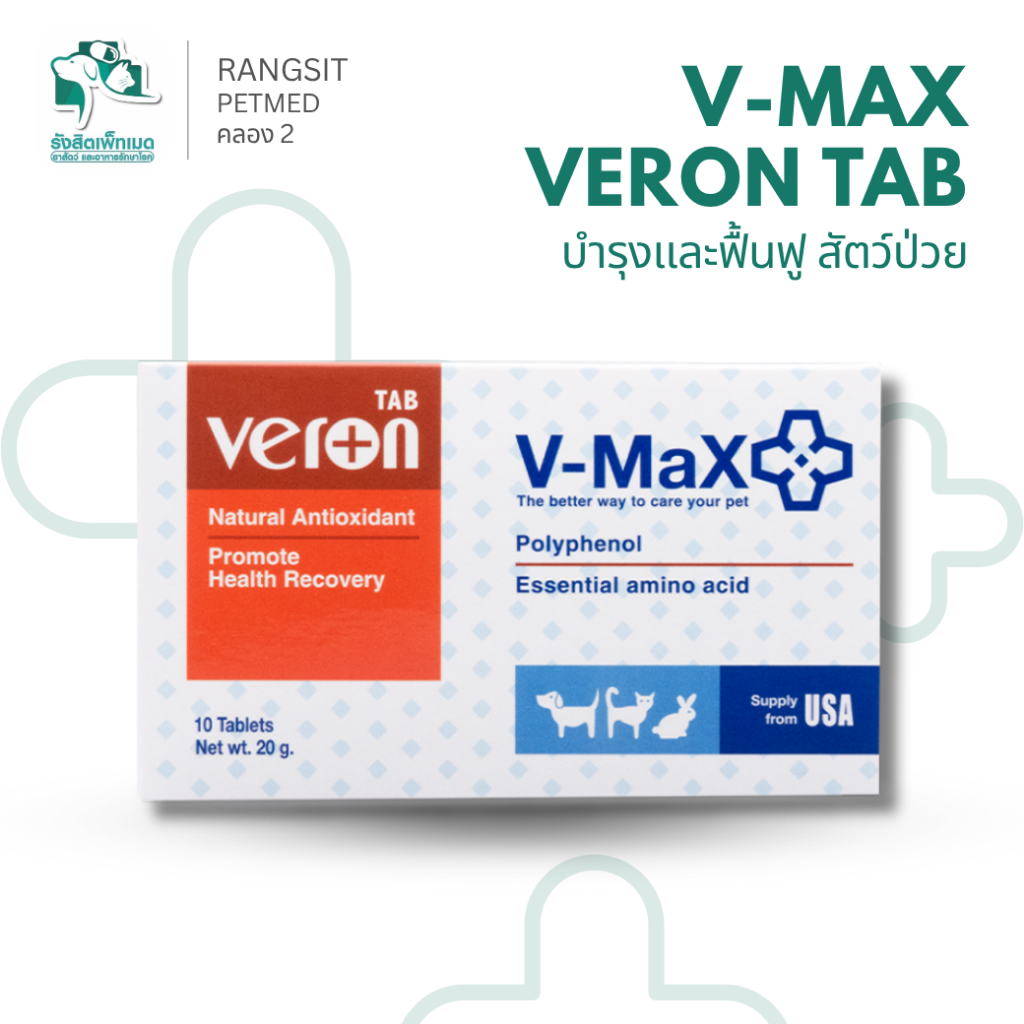 V-MaX Veron TAB อาหารเสริมสัตว์ป่วย บำรุง ฟื้นฟูภูมิคุ้มกัน สำหรับสุนัข ...