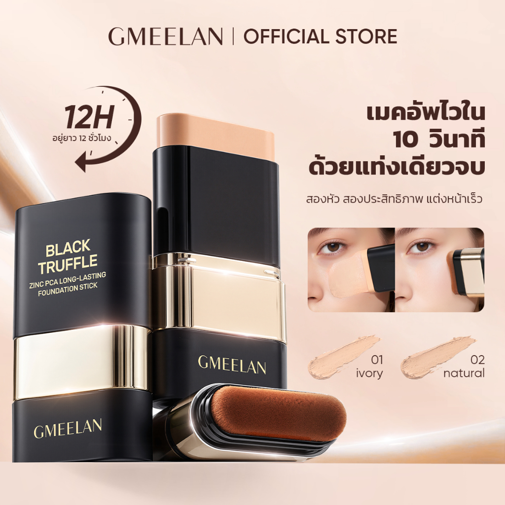 GMEELAN รองพื้นแบบแท่ง BLACK TRUFFLE ZINC PCA LONG-LASTING Foundation Stick รองพื้นสติ๊ก ...