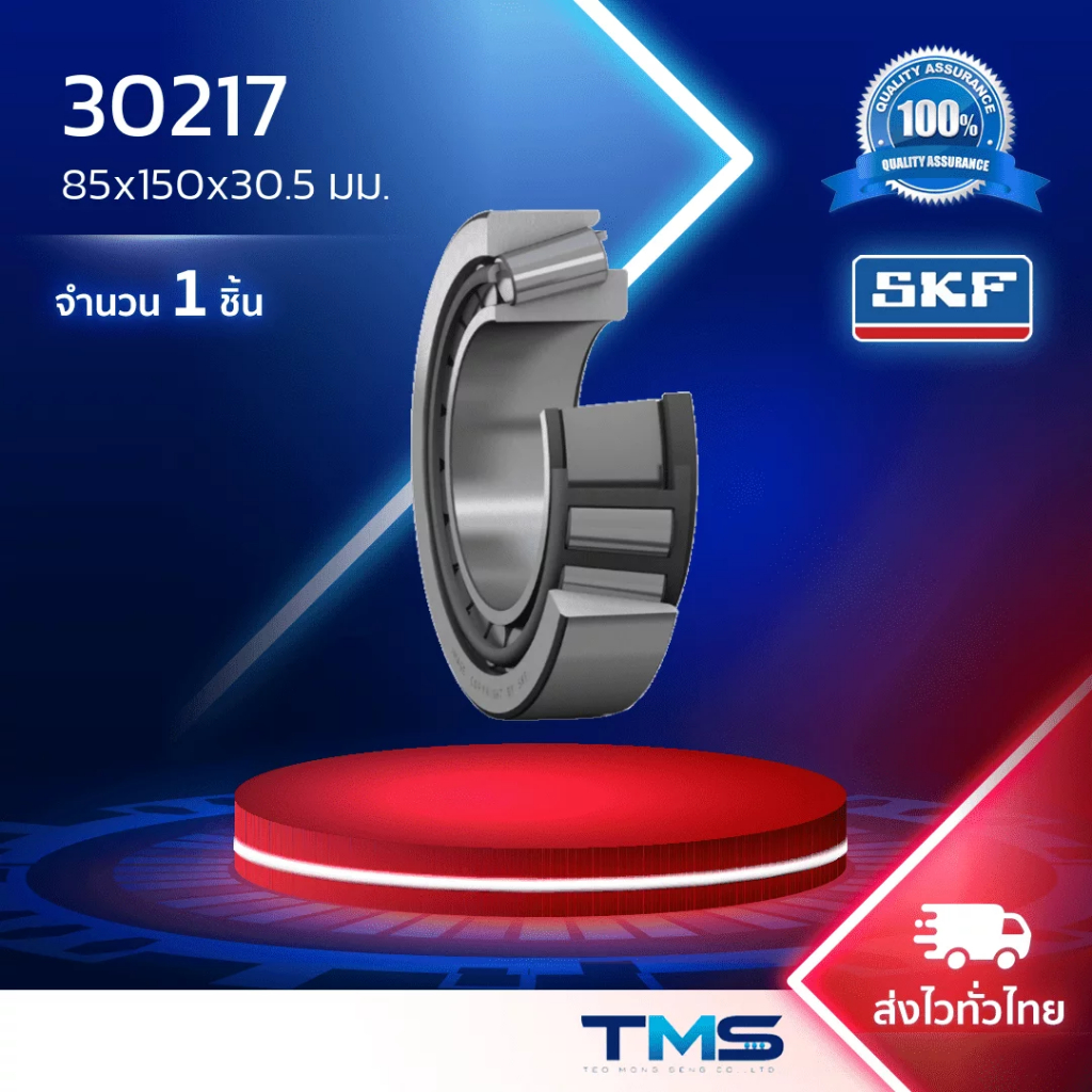 30217 SKF ตลับลูกปืนเม็ดเรียว 30217 (85mm x 150mm x 28mm) | Shopee Thailand