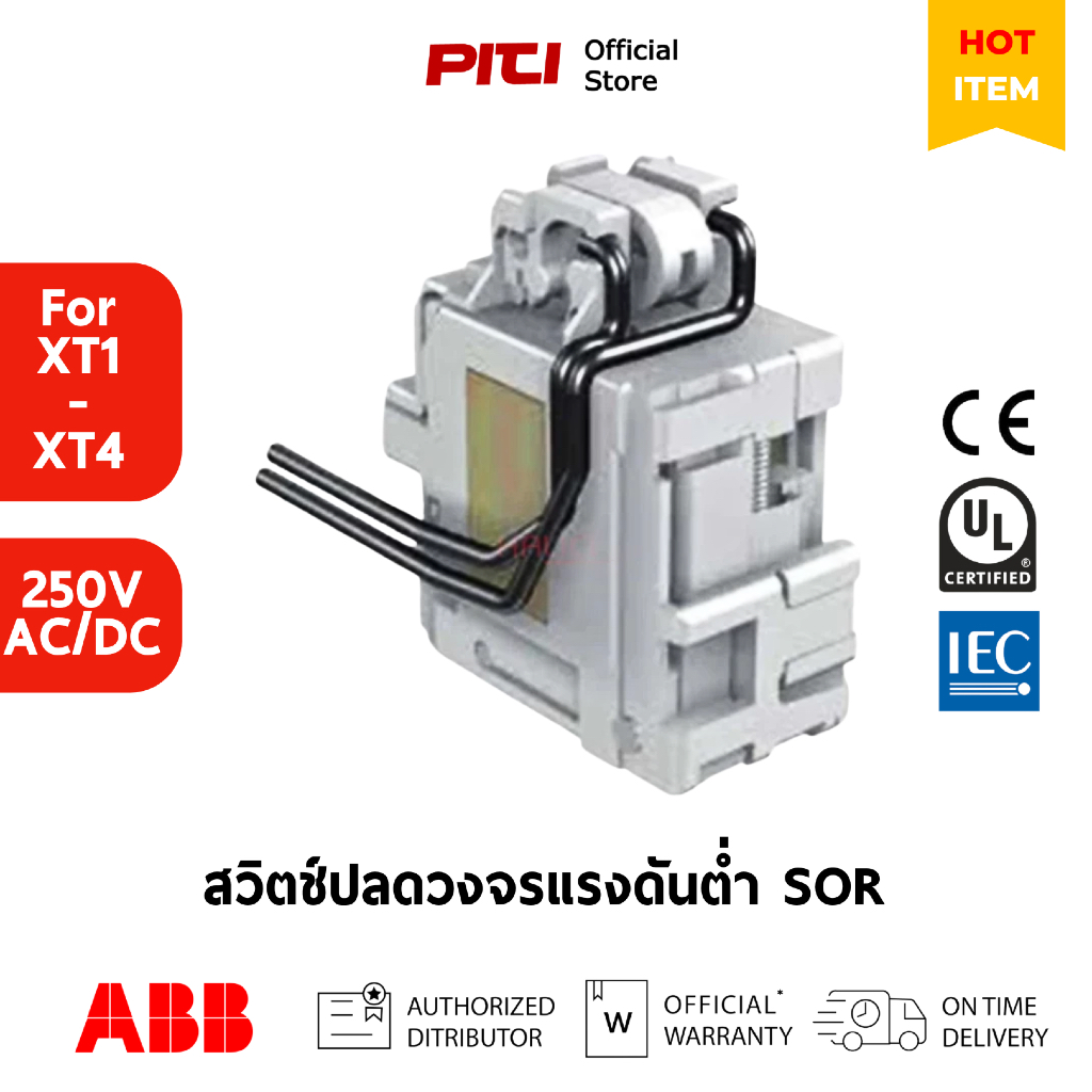 ABB สวิตช์ปลดวงจรแรงดันต่ำ SOR-C XT1-XT4 F/P 220-250Vac Shunt Opening ...