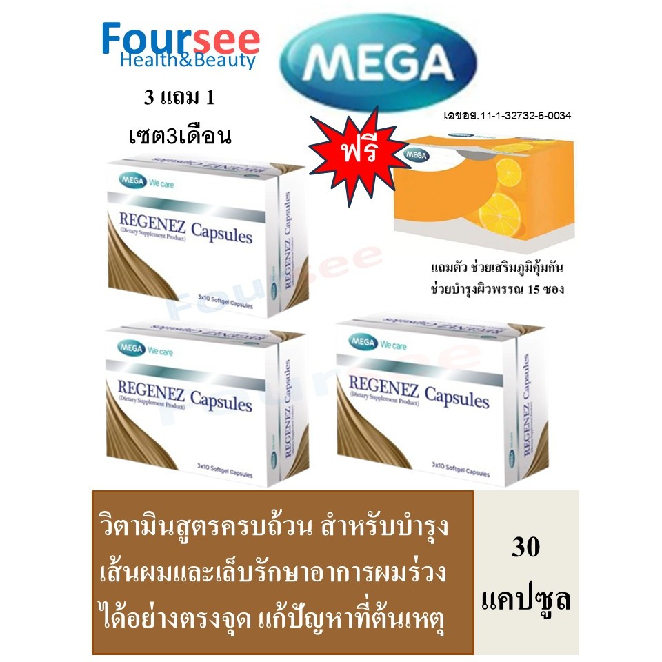 🔥3แถม1🔥MEGA We Care Regenez 30 แคปซูล บำรุงผมและเล็บ | Shopee Thailand