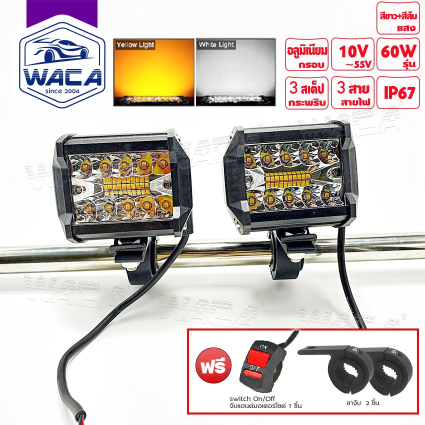 WACA LED 60W DC10V-55V 3 สเต็ป แสงสีขาว+แสงสีส้ม+กระพริบ สปอตไลท์มอไซ รถไฟฟ้าและสกู๊ตเตอร์ไฟฟ้า ...