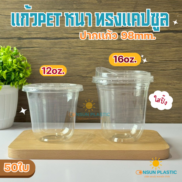 แก้วPET เเคปซูล หนาใส ยี่ห้อVandapac ขนาดขนาด12oz,16oz. 50ใบ/เเพ็ค ปาก98ทรงแคปซูล เนื้อหนาใส(มี ...
