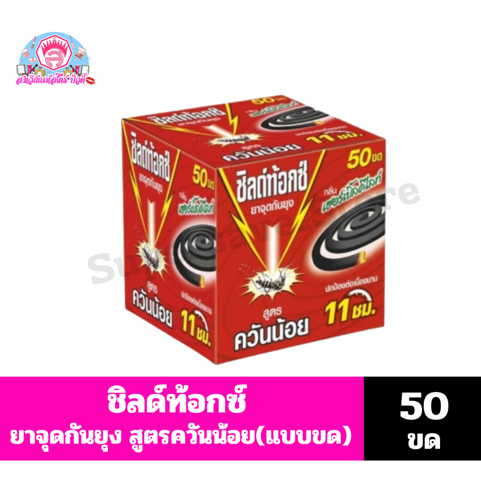 ชิลด์ท้อกซ์ ยาจุดกันยุง(แบบขด) ขนาด 50x19กรัม*//*(950กรัม)/50ขด ...