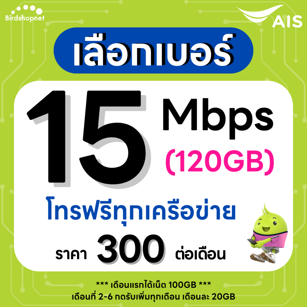 (เลือกเบอร์ได้) ซิมเทพ AIS 15 Mbps 120GB + โทรฟรีทุกเครือข่ายได้ 24 ชม. (ใช้ฟรี AIS Super WiFi ...
