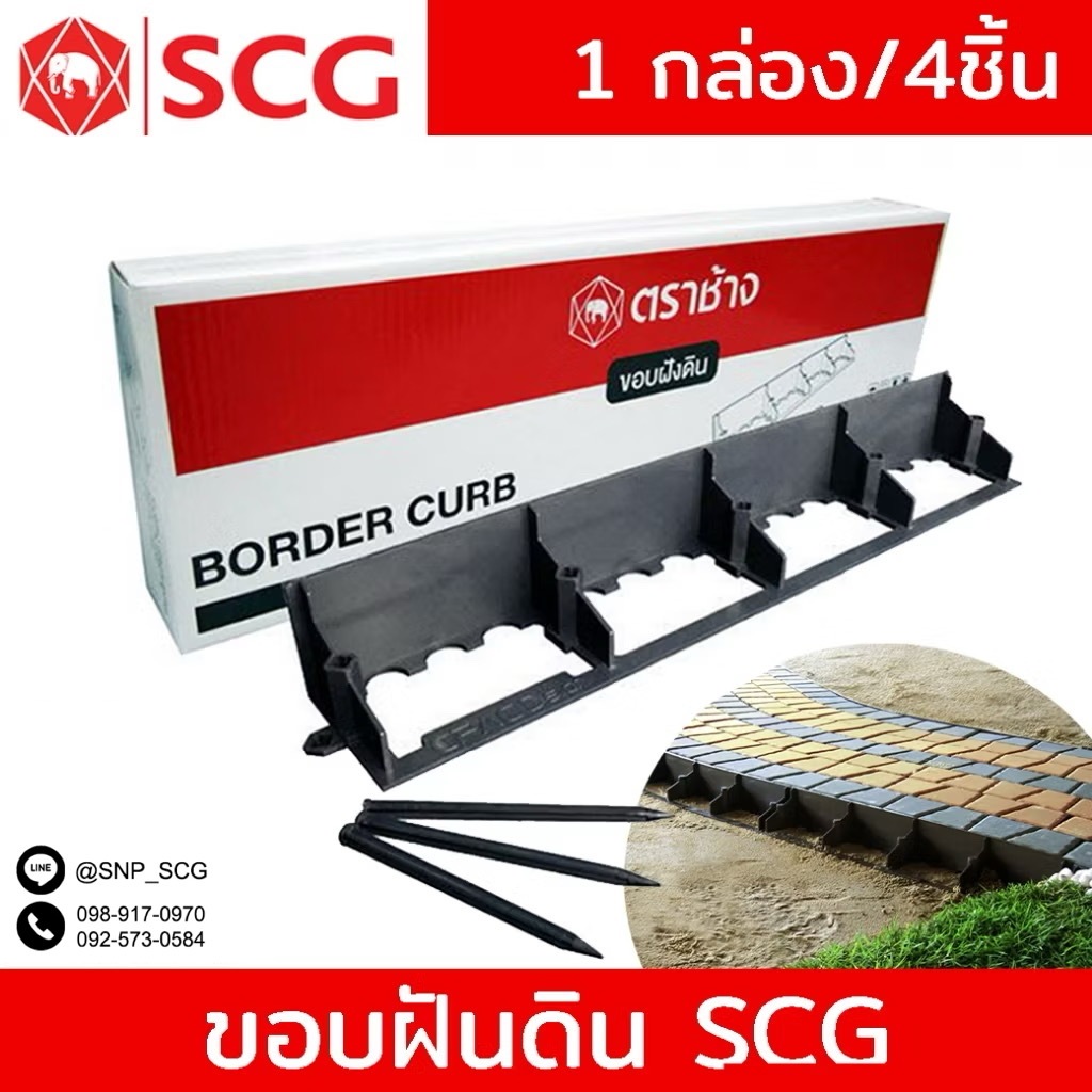 ขอบฝังดิน ขอบกั้นดิน SCG / Border Cubb SCG* รบกวนอ่านรายระเอียดก่อนสั่ง ...