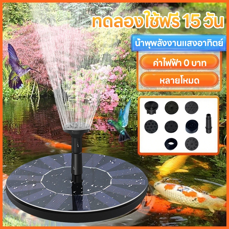 น้ำพุโซล่าเซลล์ Solar Pump น้ำพุพลังงานแสงอาทิตย์ ทนแดด/ ทนฝน แถมฟรี ...