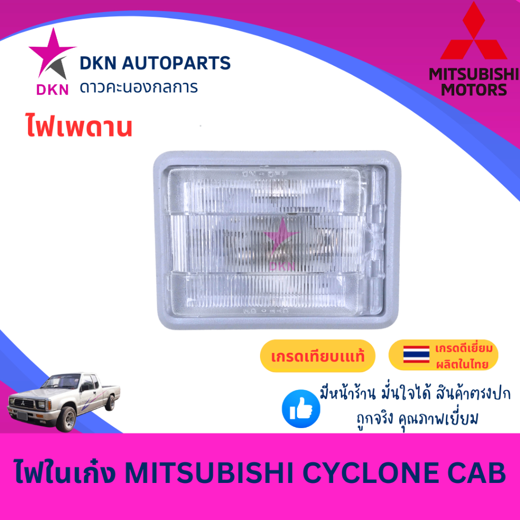 ไฟในเก๋ง ไฟเพดาน MITSUBISHI CYCLONE CAB L200 E-CAR LANCER CHAMP ไซโคลน ...