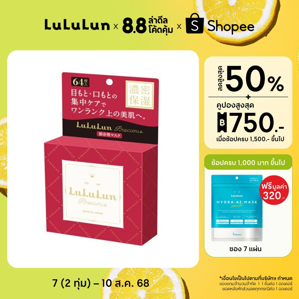 (แพ็ค 64 แผ่น) LuLuLun Precious Facial Parts Mask ลูลูลูน แผ่นมาสก์หน้า มาสก์ใต้ตา สูตรผิวกระชับ ...