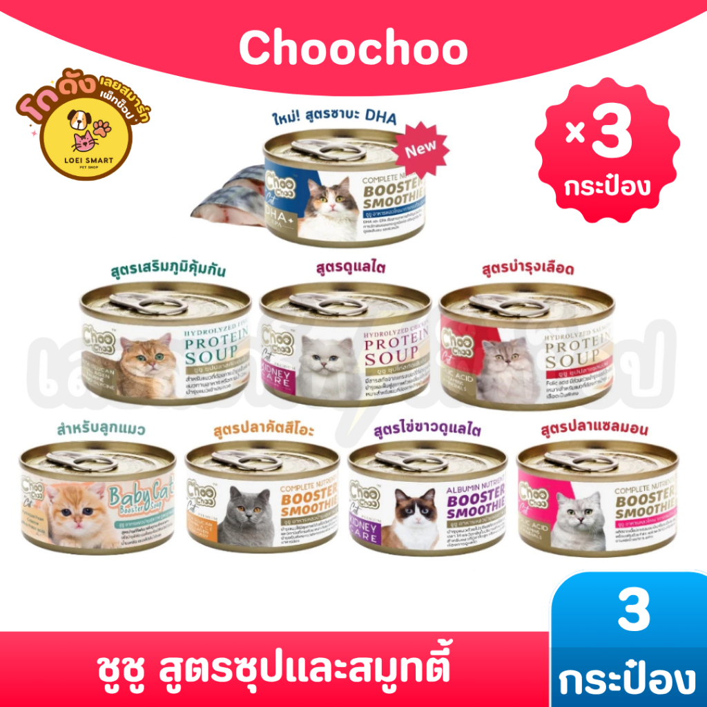 Choochoo [3 กระป๋อง] ซุปสกัดเข้มข้น บำรุงแมว ซุปปลา ซุปไก่ สมูทตี้ | Shopee Thailand