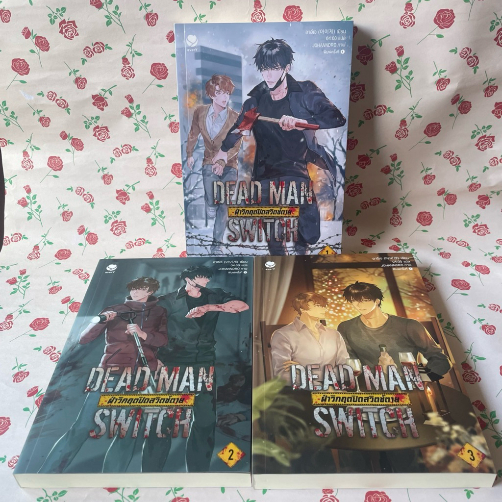 นิยายDEAD MAN SWITCH ฝ่าวิกฤตปิดสวิตช์ตาย เล่ม1-3 จบ (มือสอง) | Shopee ...