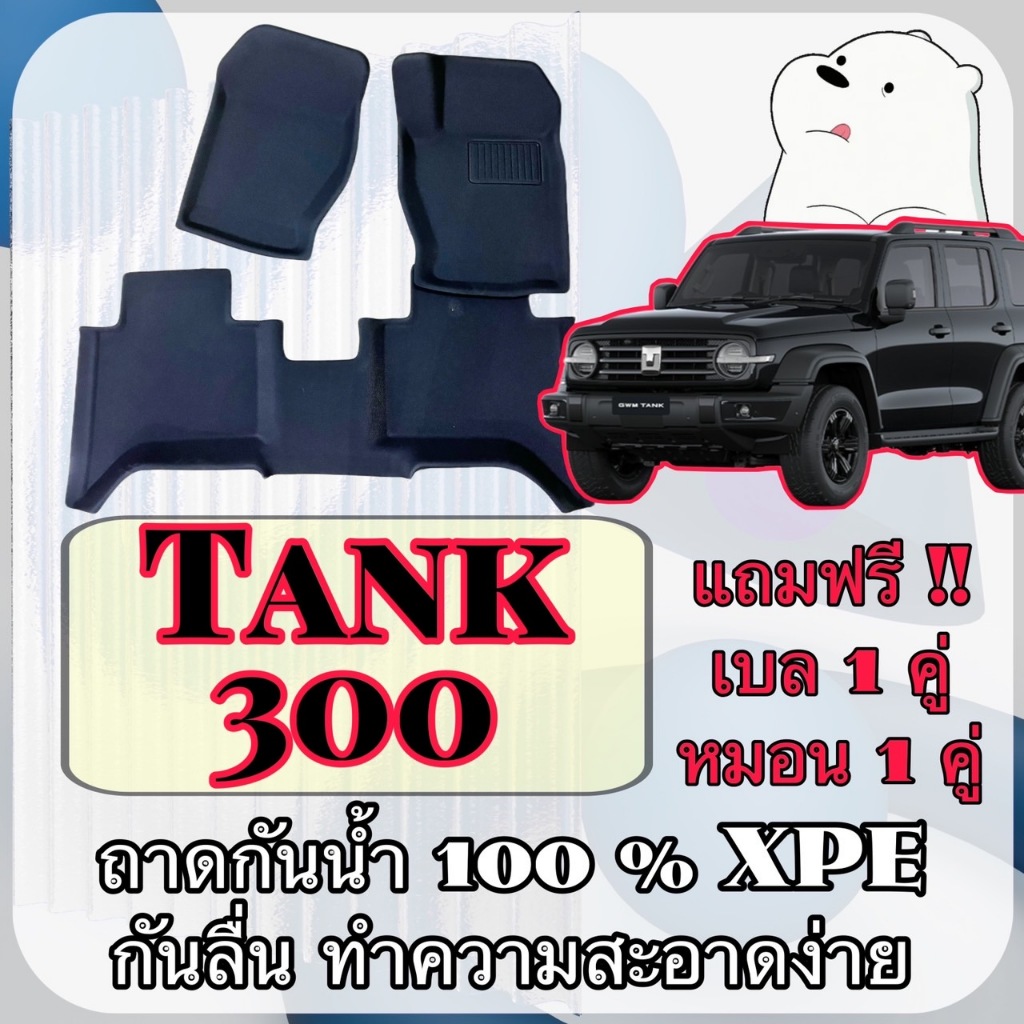 ถาดยาง XPE ⭕️ กันน้ำ กันความร้อน เข้ารูปตรงรุ่น 🔴 GWM TANK 300 DIESEL ...