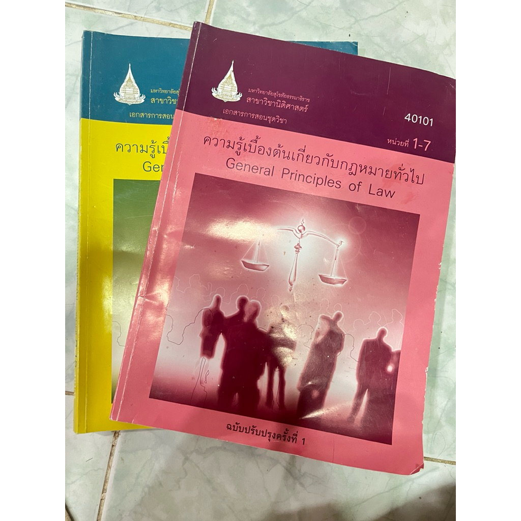 หนังสือมสธ. ความรู้เบื้องต้นเกี่ยวกับกฎหมายทั่วไป40101 | Shopee Thailand