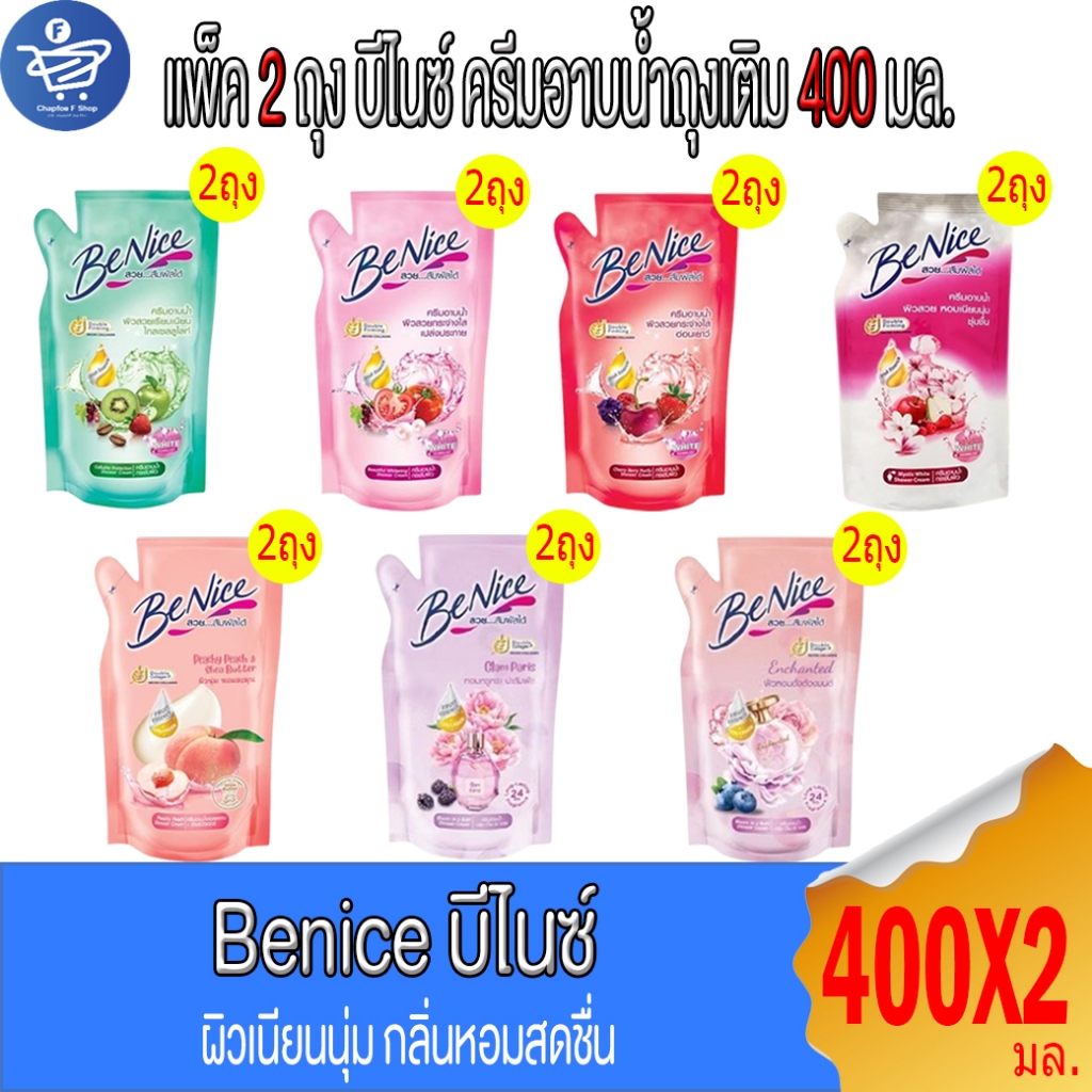 (แพ็ค 2 ถุง) BeNice บีไนซ์ ครีมอาบน้ำ แบบถุงเติม 400 มล. ทั้ง 7 สูตร | Shopee Thailand