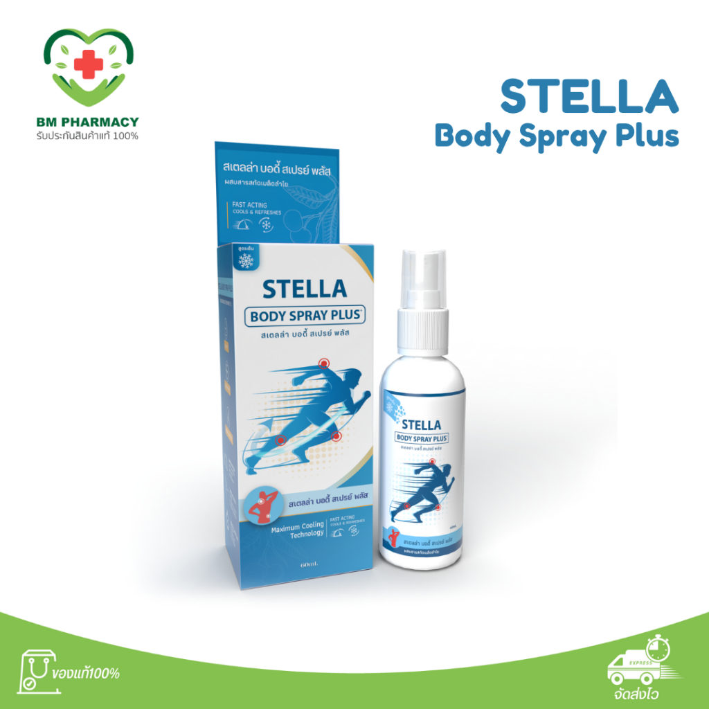 STELLA BODY SPRAY PLUS สเปรย์บรรเทาอาการปวด กล้ามเนื้อ เคล็ดขัดยอก เย็น ...