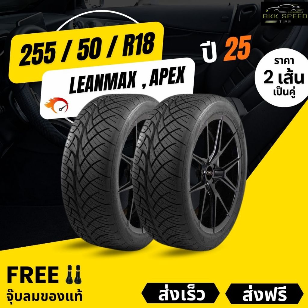 255/50R18 (ส่งฟรี) (2เส้น) ยางซิ่งลายนิตโตะ ขอบ 18 ปี25 : ยาง (LEANMAX ...