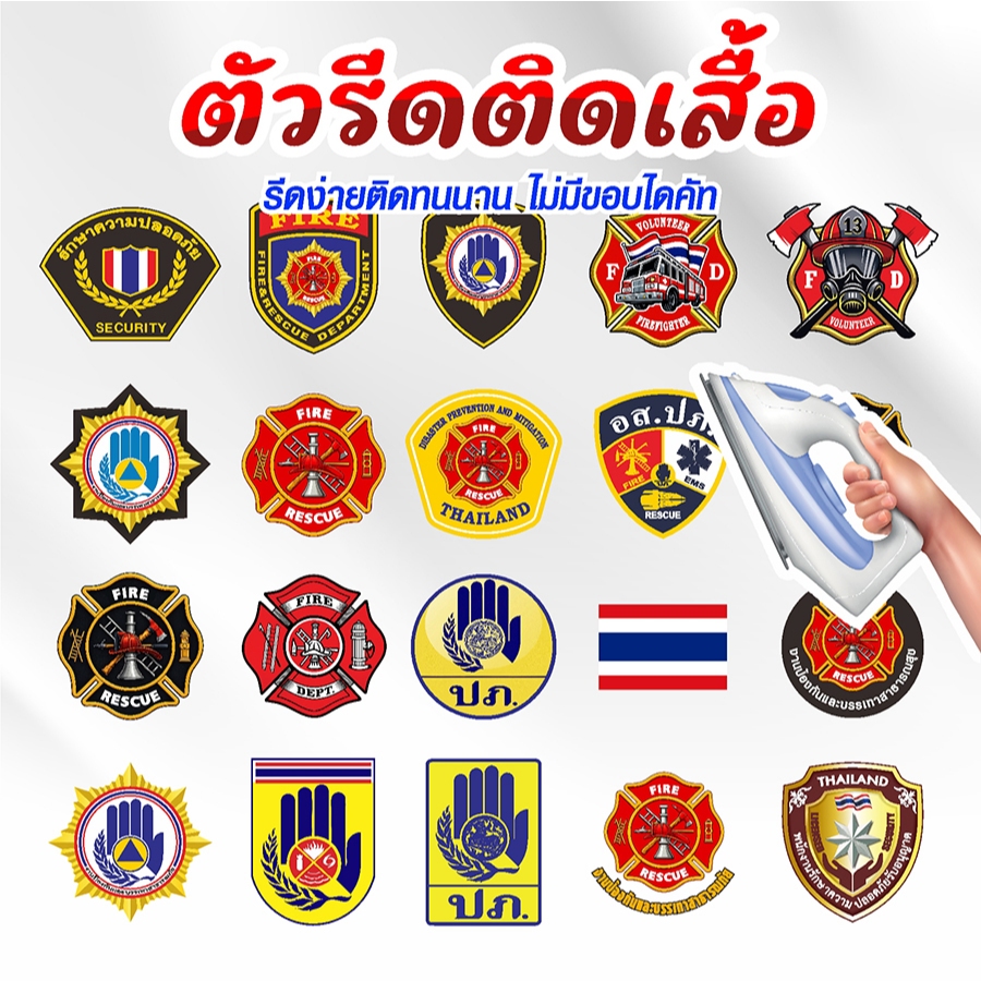 ตัวรีดติดเสื้อ เครื่องหมาย ปภ อาร์ม (AUJ-126) รปภ fire rescue security พนักงานรักษาความปลอดภัย ...