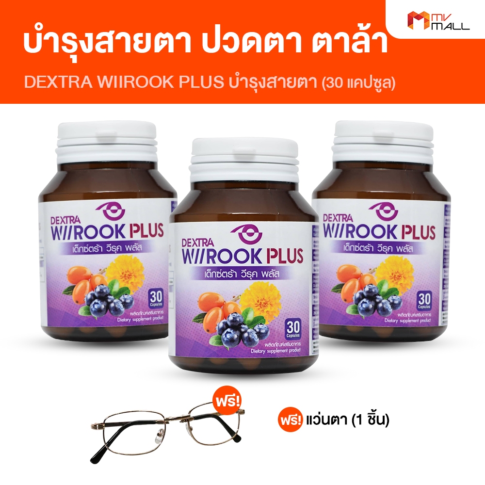 [3 กระปุก แถมแว่นกรองแสง] Dextra Wiirook Plus เด็กซ์ตร้า วิรุค พลัส อาหารเสริมบำรุงดวงตา บำรุง ...
