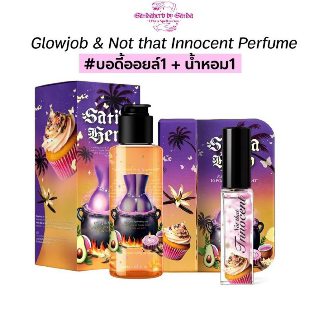 [Set ออยล์+น้ำหอม] Glow Job Body oil & Not that innocent perfume ออยล์ ...